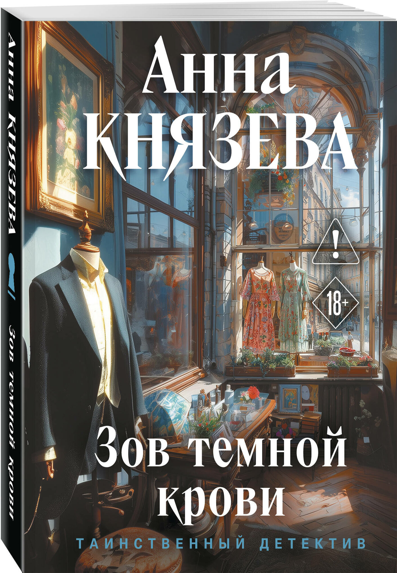 Князева А. Зов темной крови
