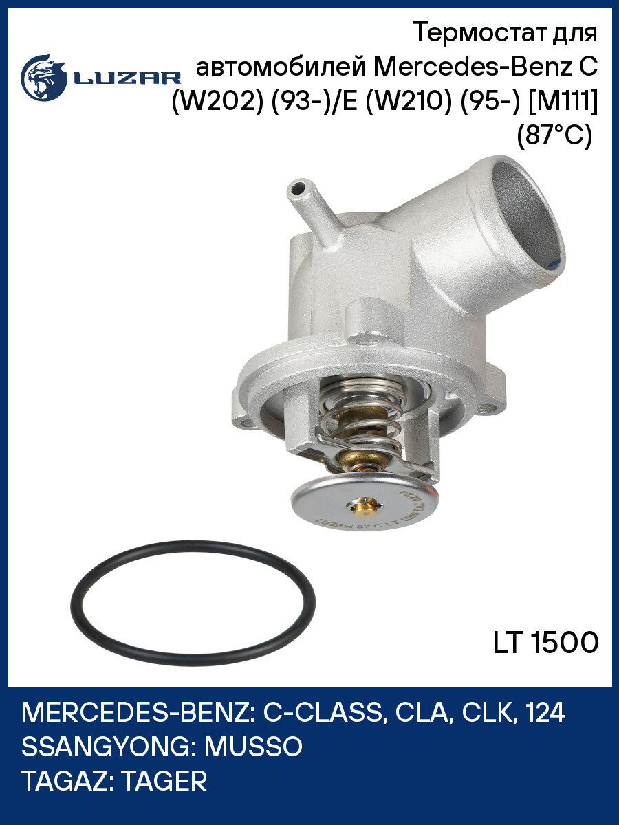 Термостат для автомобилей Mercedes-Benz C (W202) (93-)/E (W210) (95-) [M111] (87°С) (с корпусом) LT 1500 LUZAR