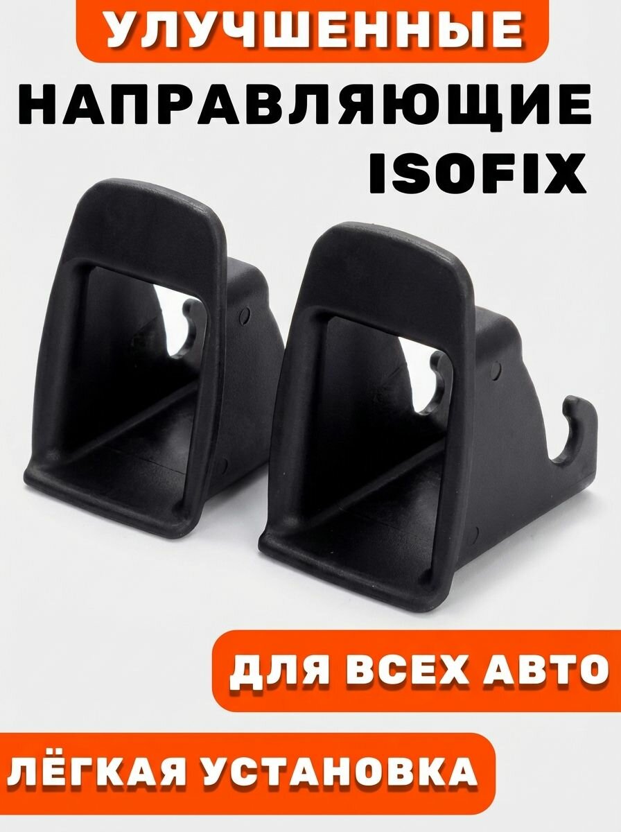 Направляющие ISOFIX для автокресла, бустера, люльки (2 шт). черные