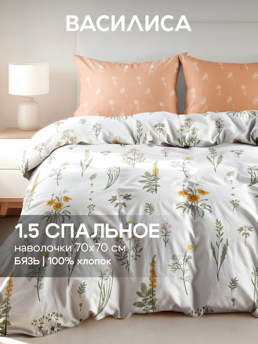 Постельное белье Василиса 1,5-спальное, Бязь, коллекция Янг, наволочки 70х70 см, Букетон