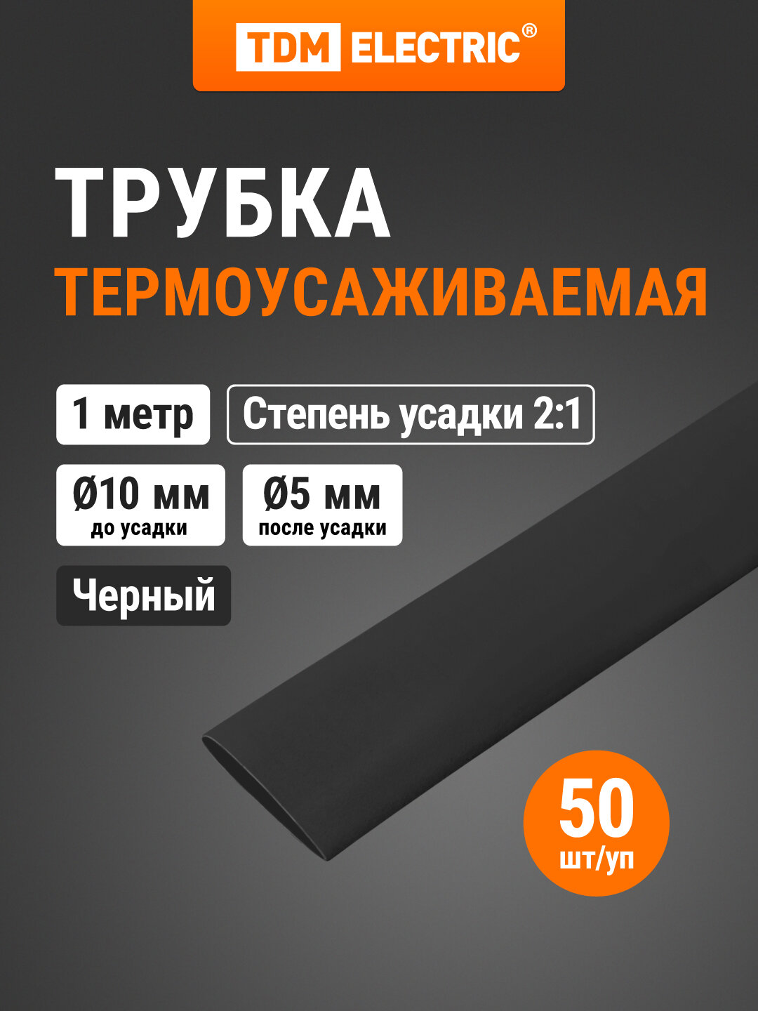 Термоусаживаемая трубка ТУТнг 10/5, черная по 1 м, упаковка 50 метров TDM Electric