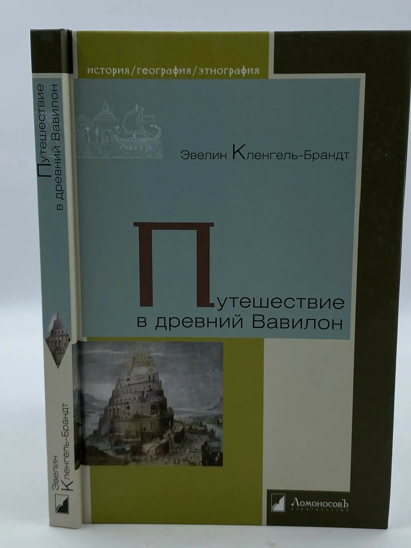 Путешествие в древний Вавилон