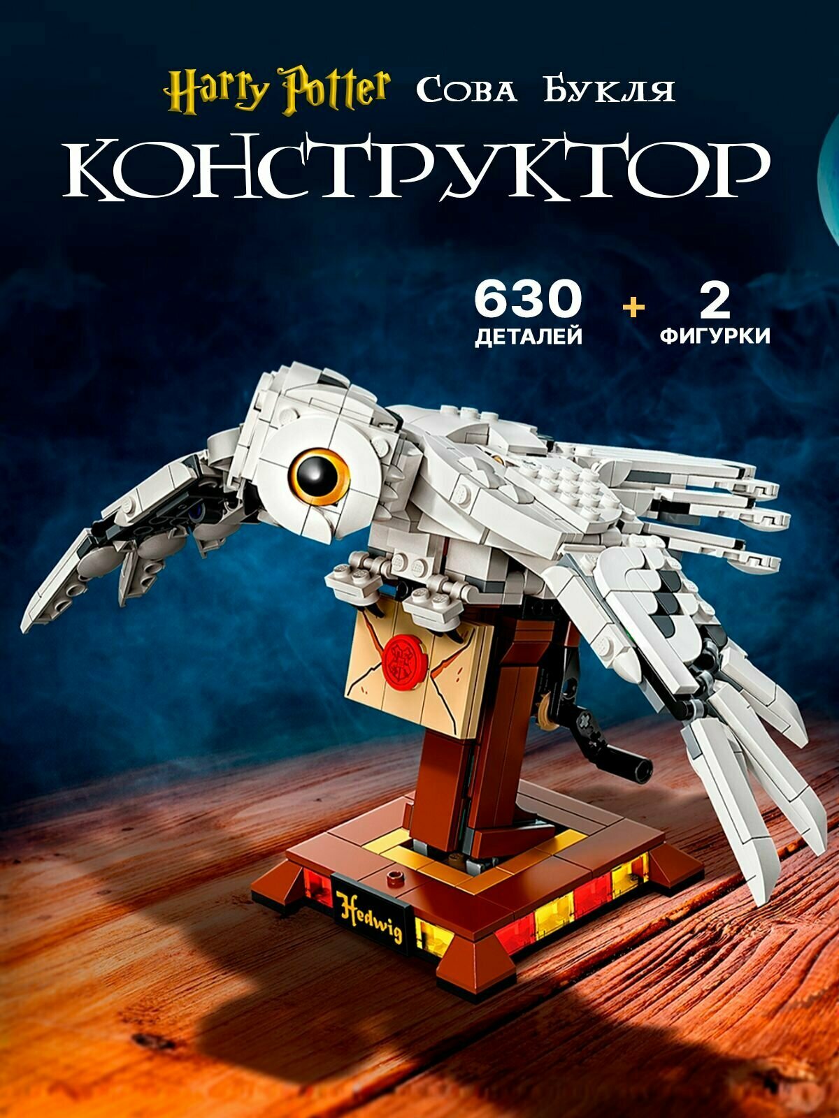 Конструктор Гарри Поттер "Сова Букля" 630 деталей (совместим с lego harry potter, лего совместимый, подарок для мальчиков и девочек)
