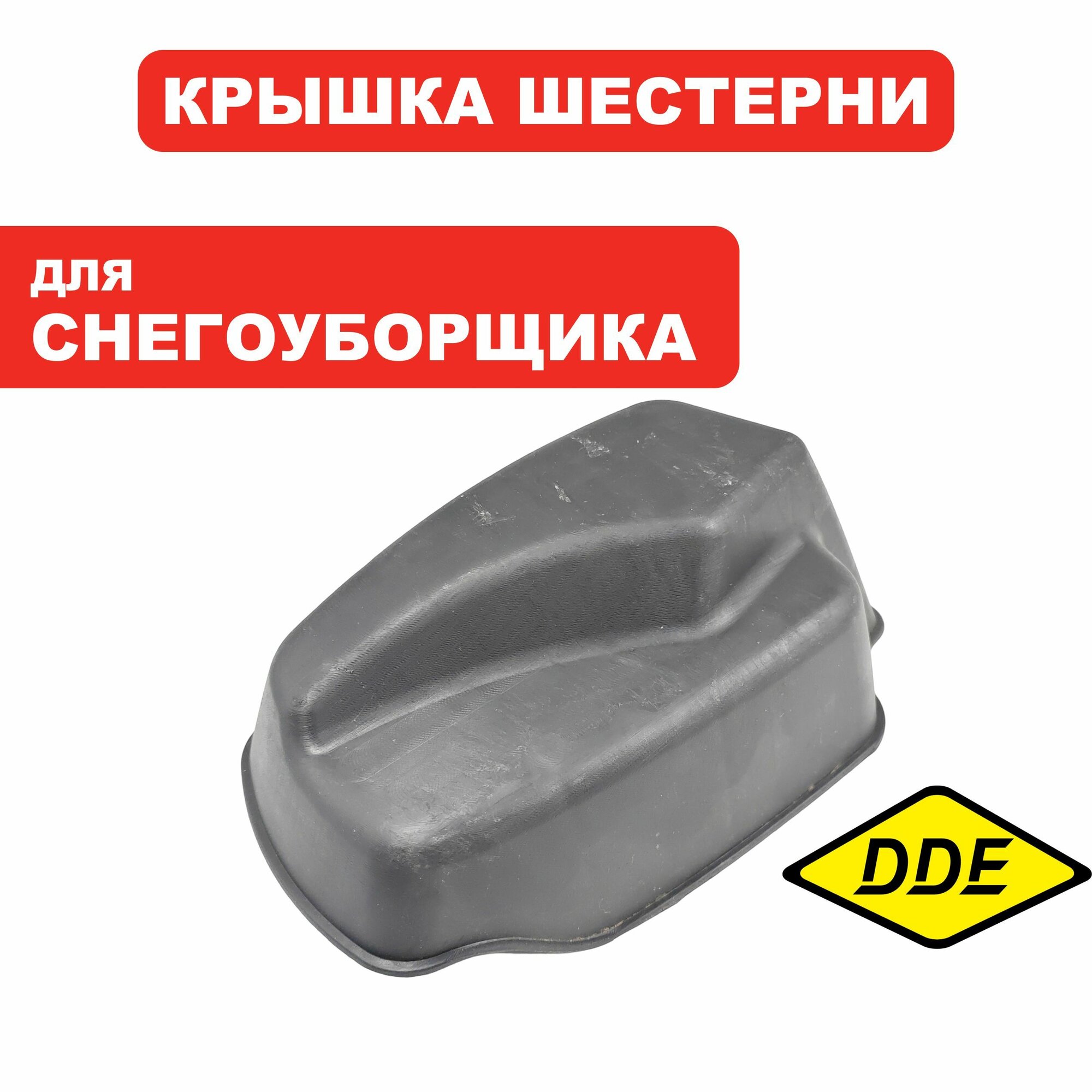 Крышка шестерни поворота трубы выброса для снегоуборщика ST7066E
