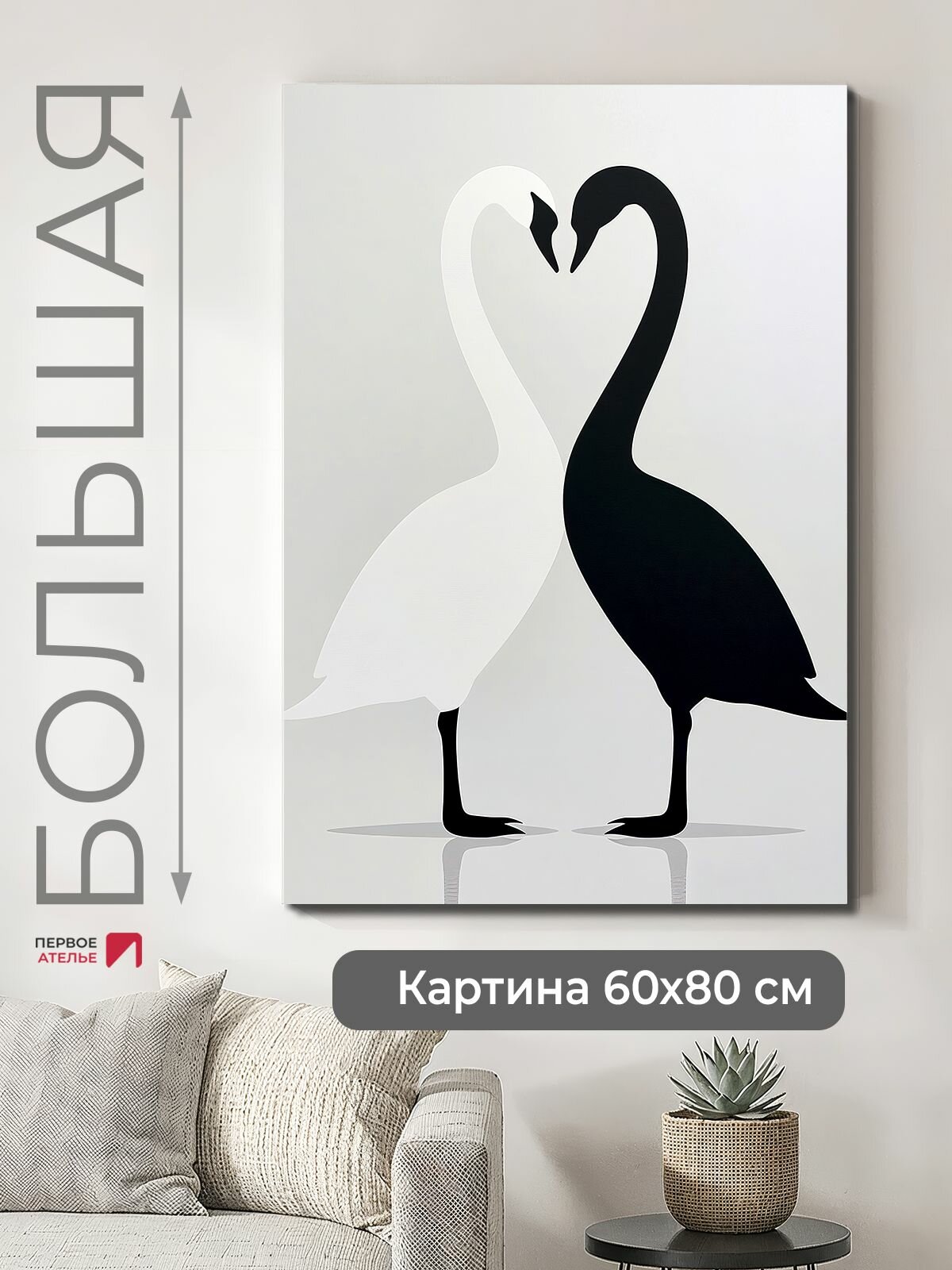 Картина на стену для интерьера большая на холсте "Два лебедя черный и белый" 60х80 см (ШхВ), картина лебеди интерьерная от Первое ателье