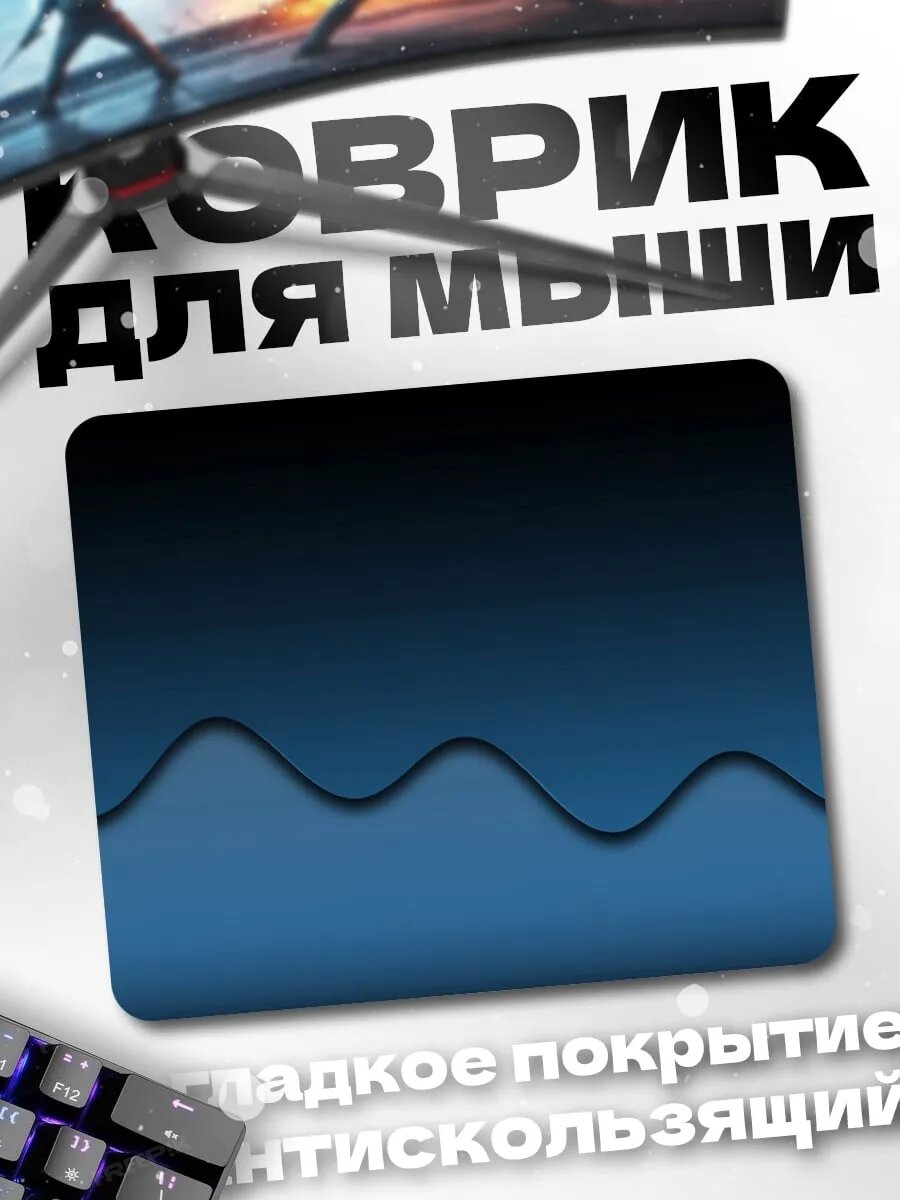 Коврик для мыши Синяя волна абстракция