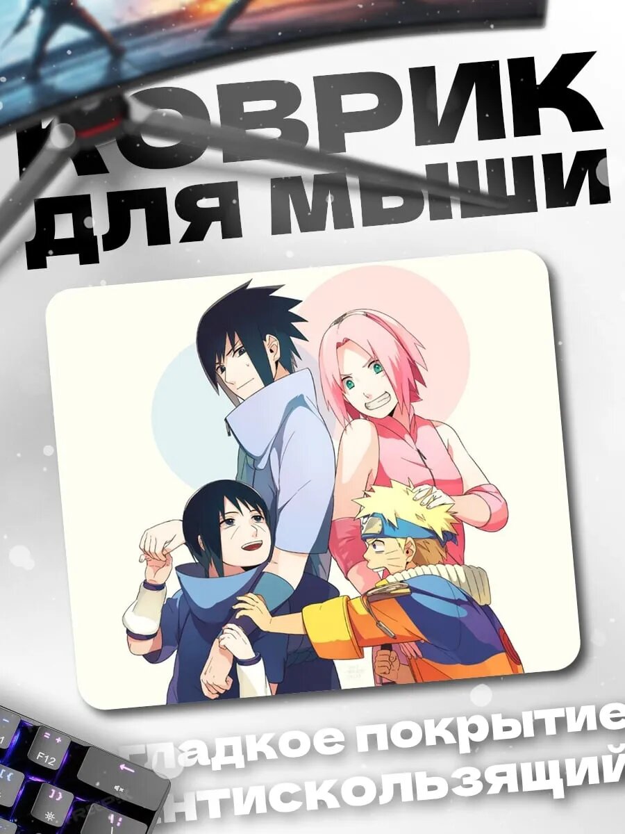 Коврик для мыши Семья Наруто