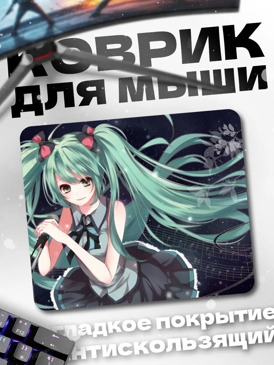 Коврик для мыши аниме девушка Мику