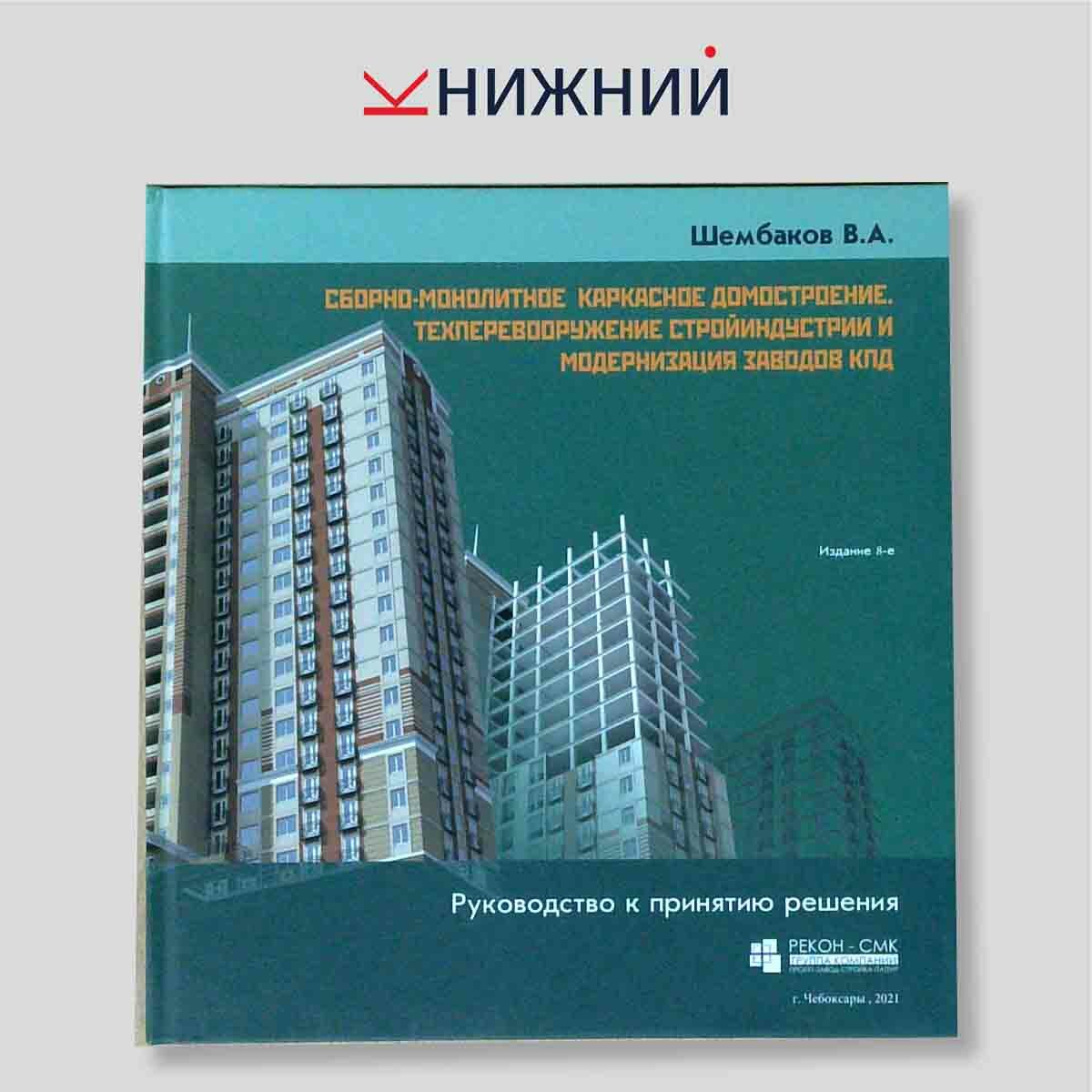 Сборно-монолитное каркасное домостроение, техперевооружение стройиндустрии и модернизация заводов КПД: Руководство к принятию решения