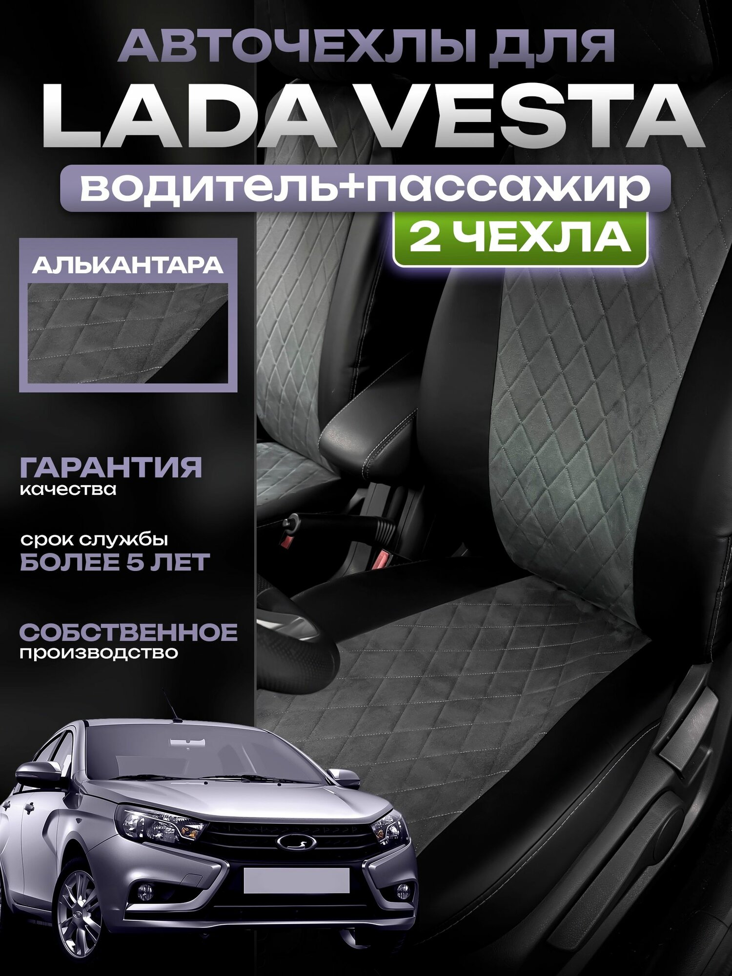 Чехлы для Лада Веста алькантара водитель+пассажир