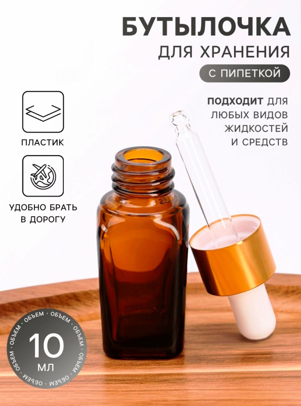 Флакон для хранения косметический дорожный с пипеткой 10 мл