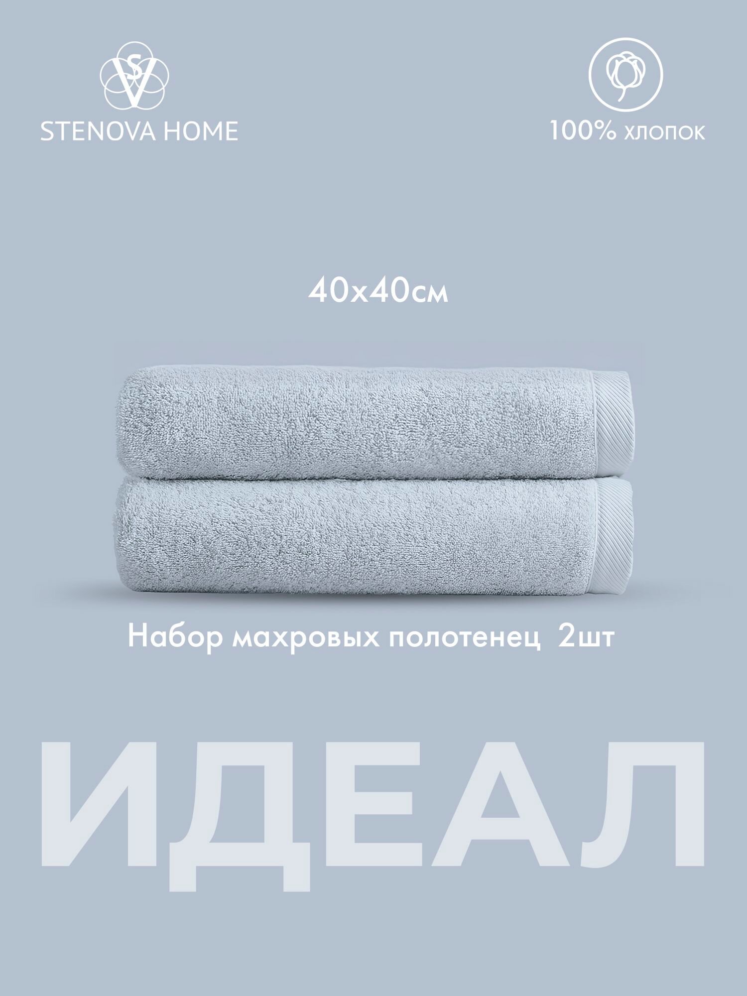 Набор махровых полотенец идеал, 2 шт, 40x40 см, 100% хлопок, голубой, для рук и лица, кухонное. STENOVA HOME