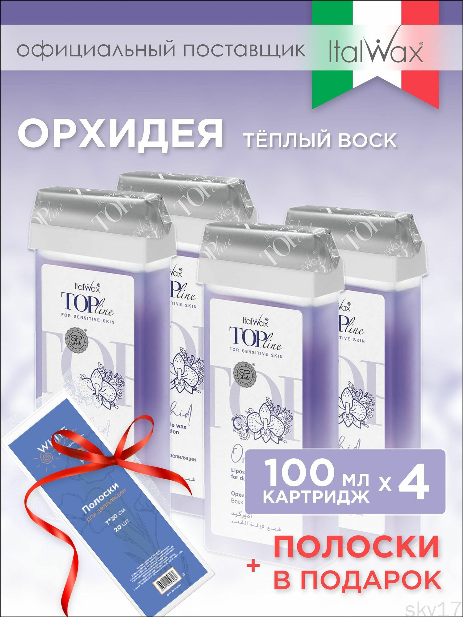 Воск для депиляции в картридже ITALWAX Top Line Орхидея (гипоаллергенный для чувствительной кожи) 4 шт + полоски в подарок
