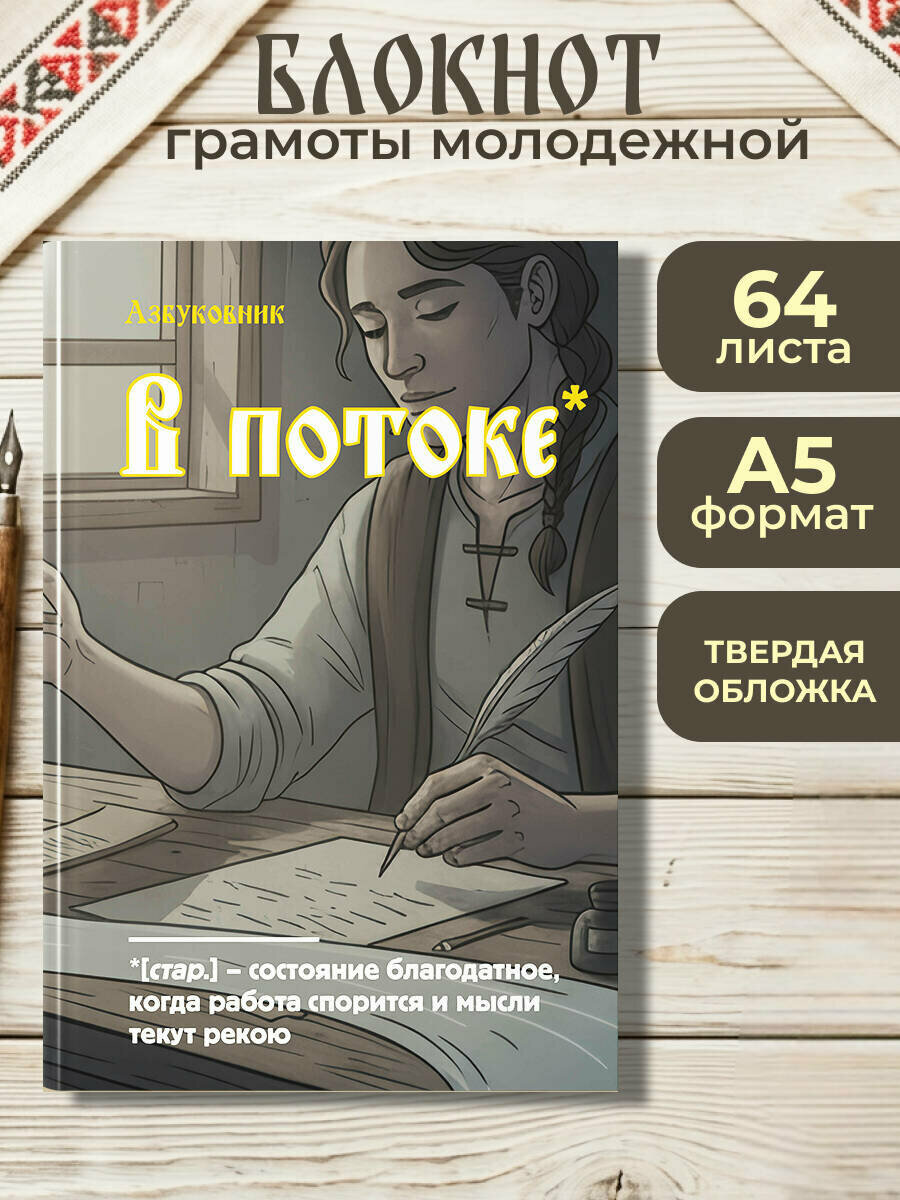 Блокнот. Азбуковник. В потоке (А5, 64 л.)