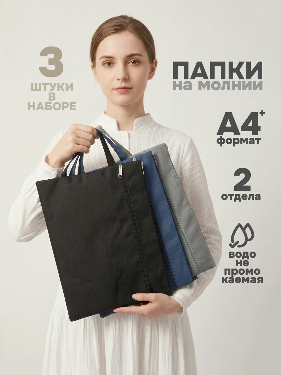 Папка-конверт на молнии для документов с двумя отделениями А4, 3 штуки в наборе
