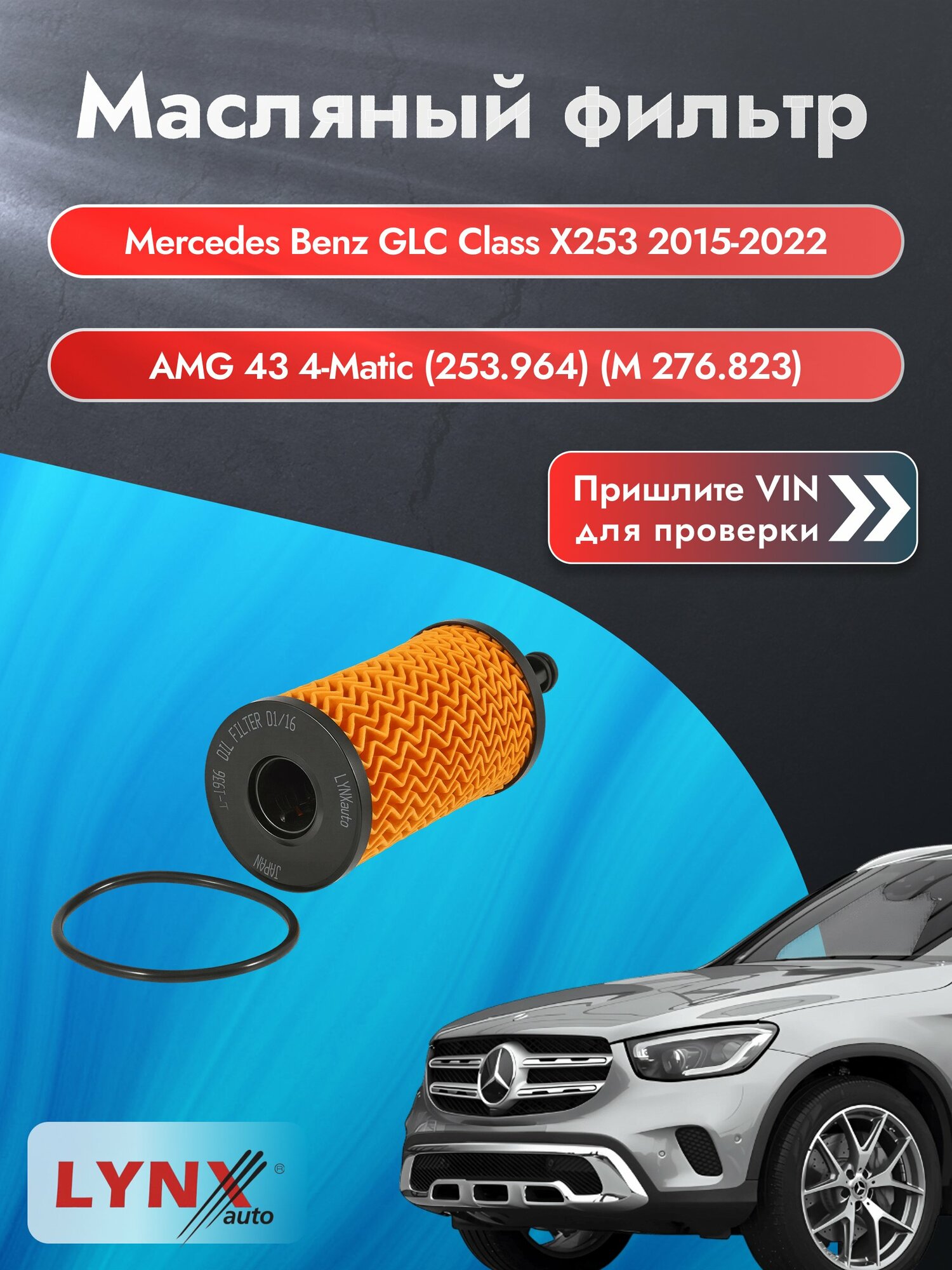 Масляный фильтр для Mercedes Benz GLC class X253 2015-2022г. Двигатель 3 (M 276.823) LYNXauto Мерседес Бенц ГЛЦ