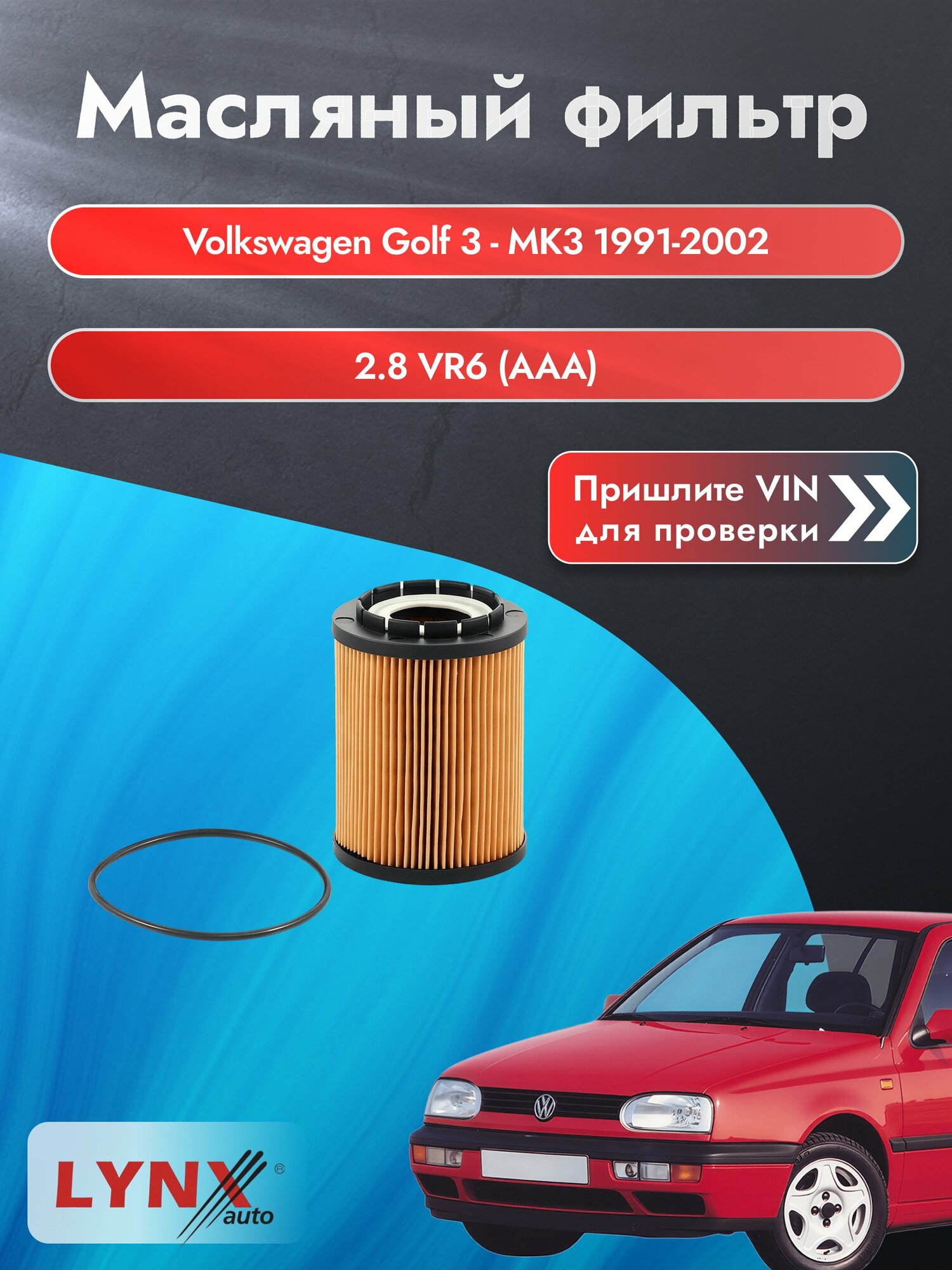 Масляный фильтр для Volkswagen Golf 3 - MK3 1991-2002г. Двигатель 2.8 (AAA) LYNXauto Фольксваген Гольф