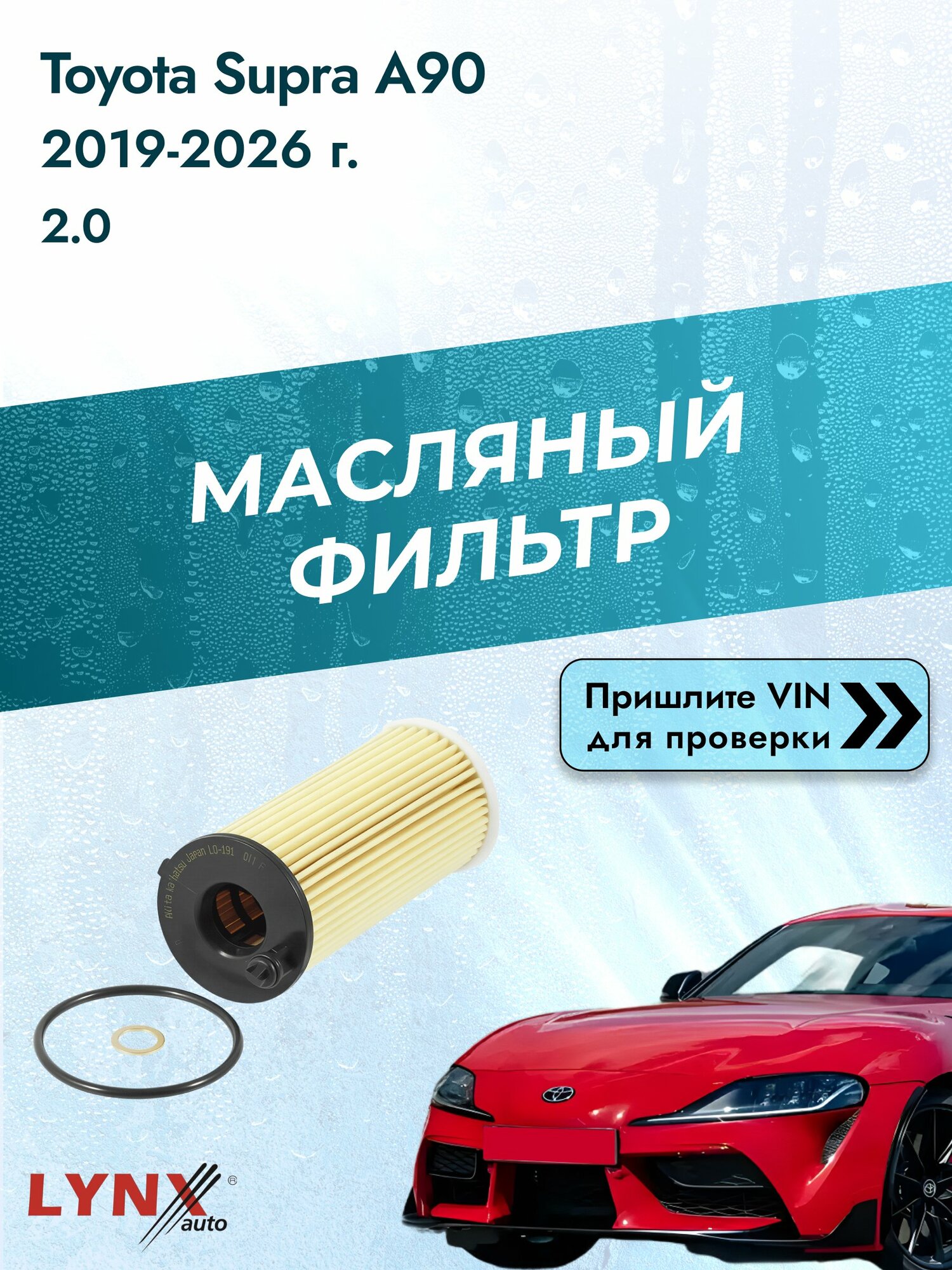 Масляный фильтр для Toyota Supra А90 2019-2026г. Двигатель 2.0 (B46H, B48H) LYNXauto Тойота Супра