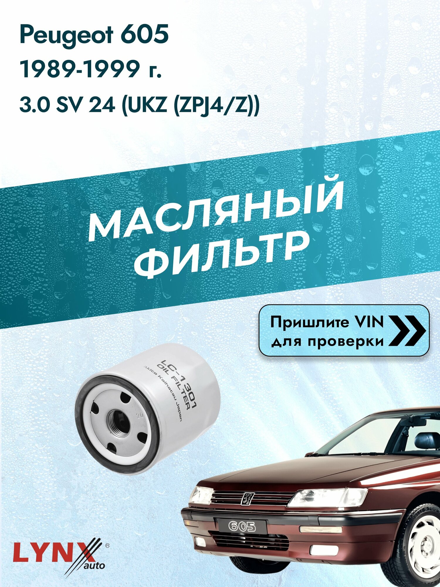 Масляный фильтр для Peugeot 605 1989-1999г. Двигатель 3 (UFZ (ZPJ), UKZ (ZPJ4/Z)) LYNXauto Пежо 605