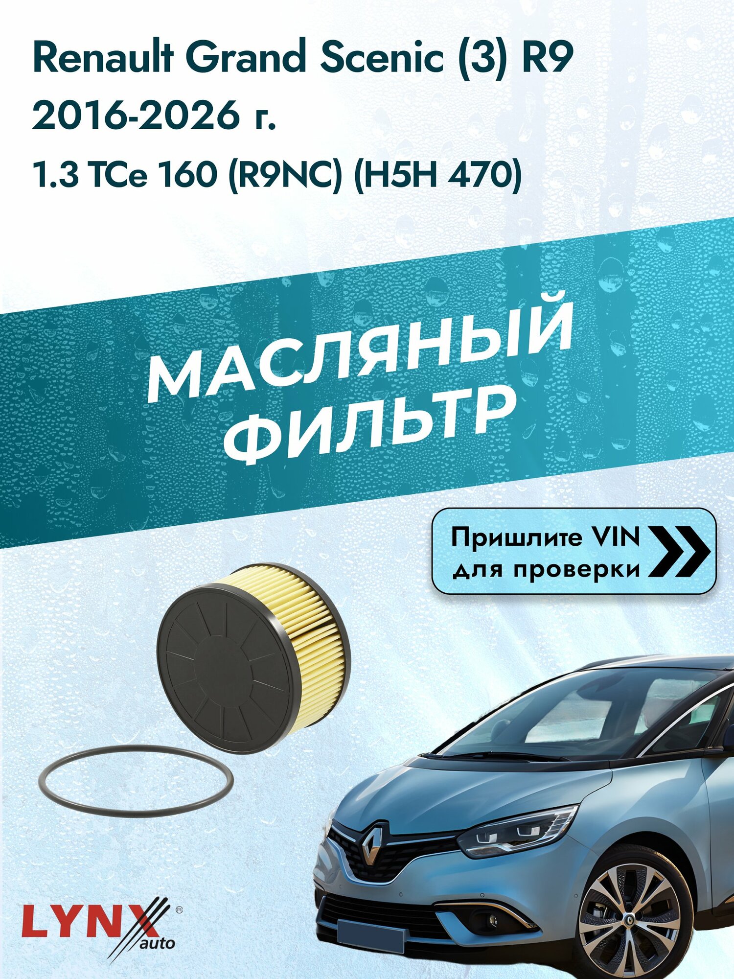 Масляный фильтр для Renault Grand Scenic (3) R9 2016-2026г. Двигатель 1.3 (H5H 470) LYNXauto Рено Гранд Сценик