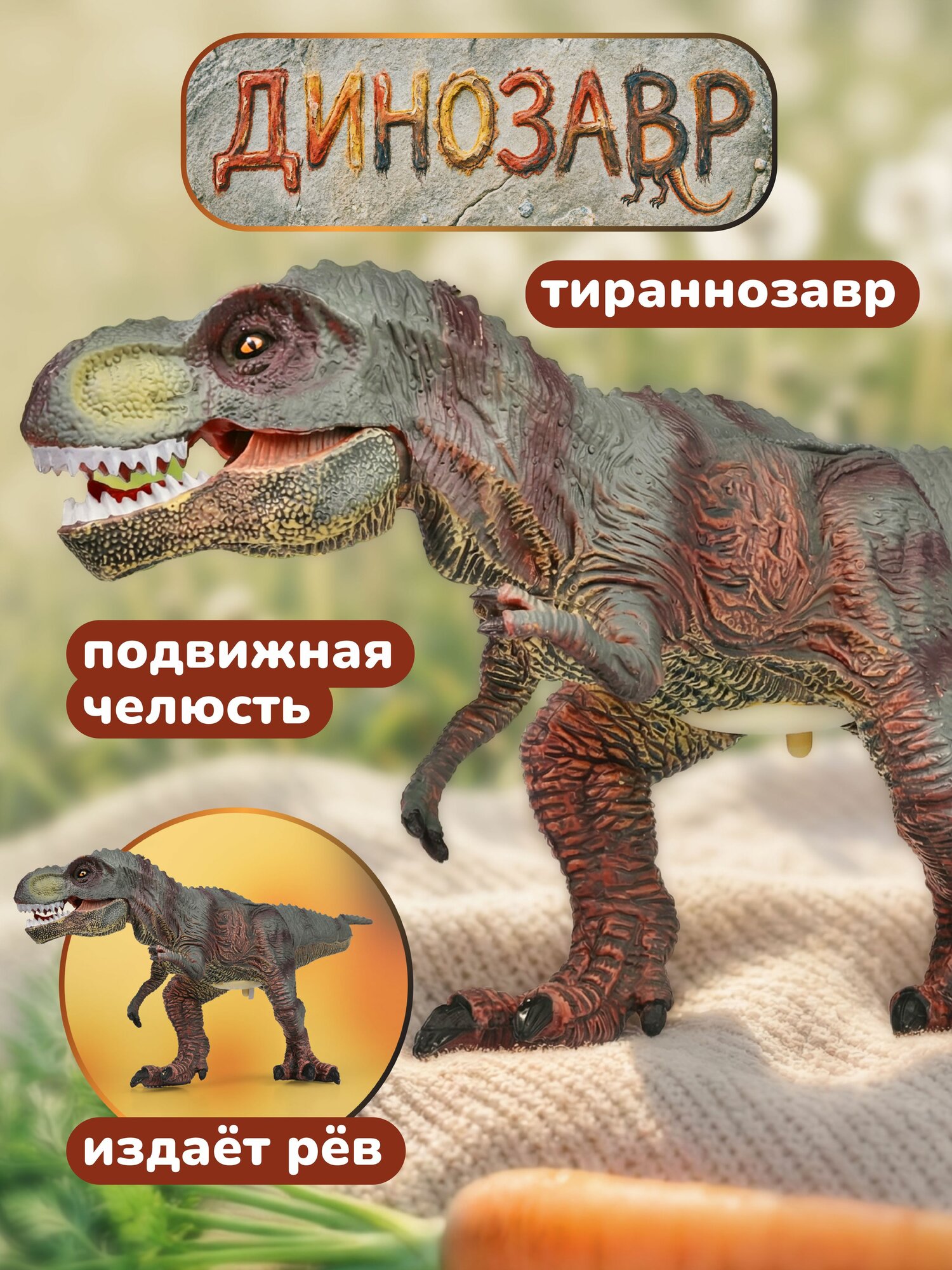 Фигурка динозавр Рекс Наша Игрушка со звуковыми эффектами, высота 14 см.