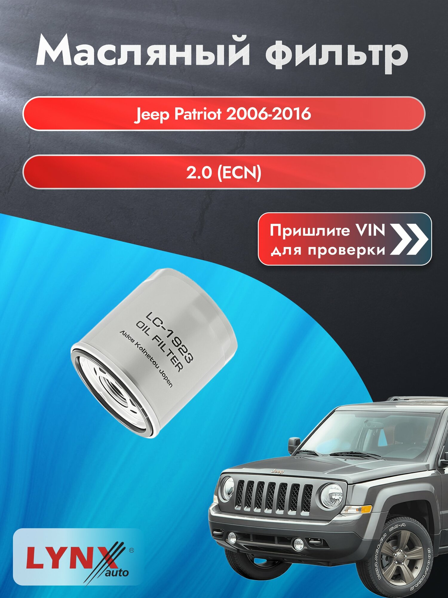 Масляный фильтр для Jeep Patriot 2006-2016г. Двигатель 2.0 (ECN) LYNXauto Джип Патриот