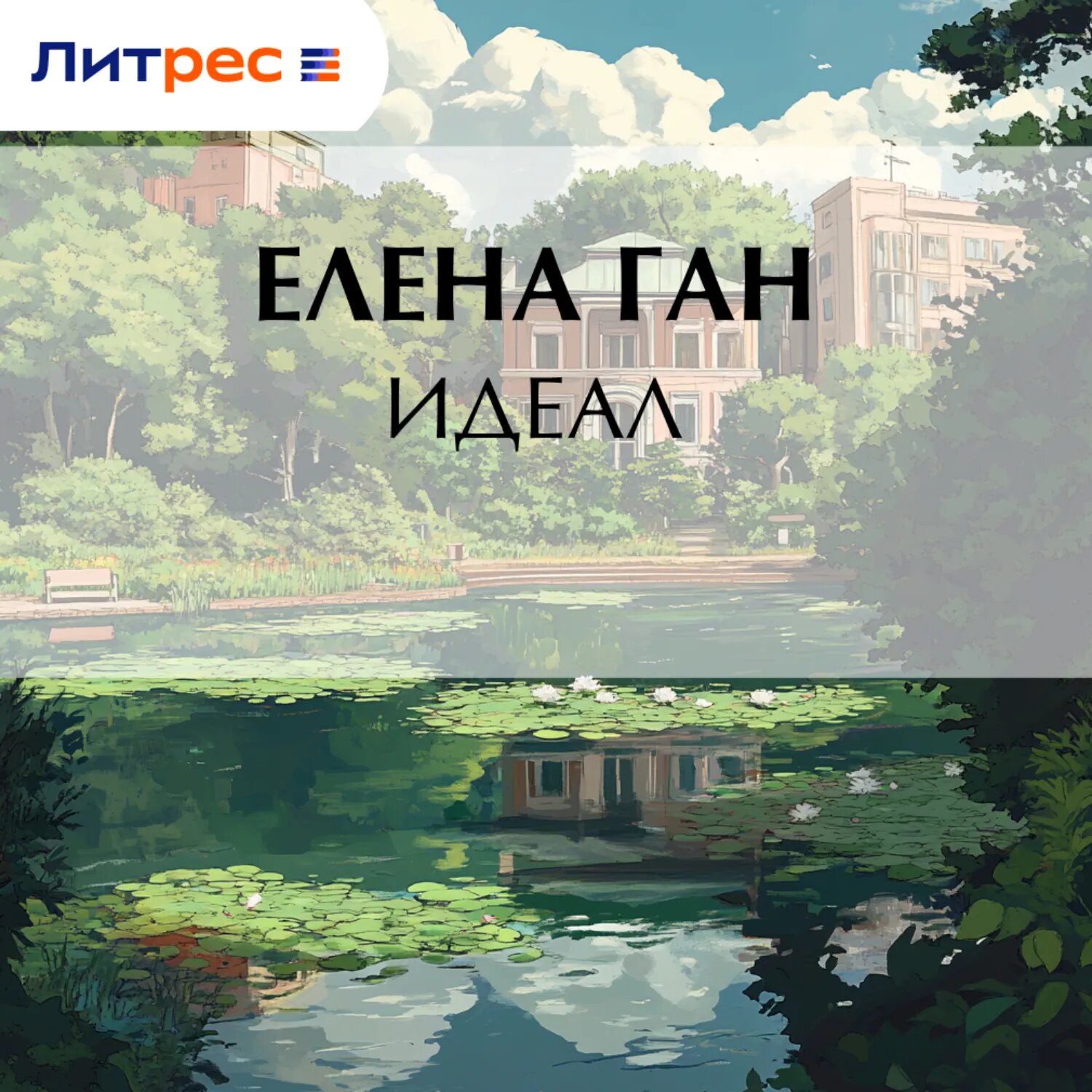 Идеал [Аудиокнига]