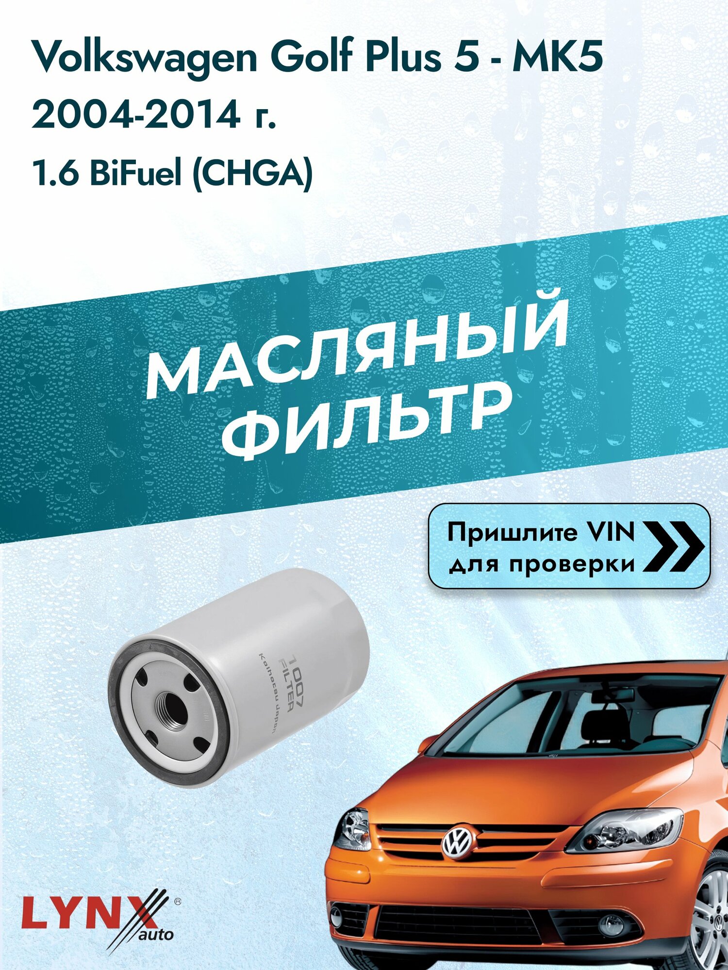 Масляный фильтр для Volkswagen Golf Plus 5 - MK5 2004-2014г. Двигатель 1.6 (BSE, BSF) LYNXauto Фольксваген Гольф Плюс
