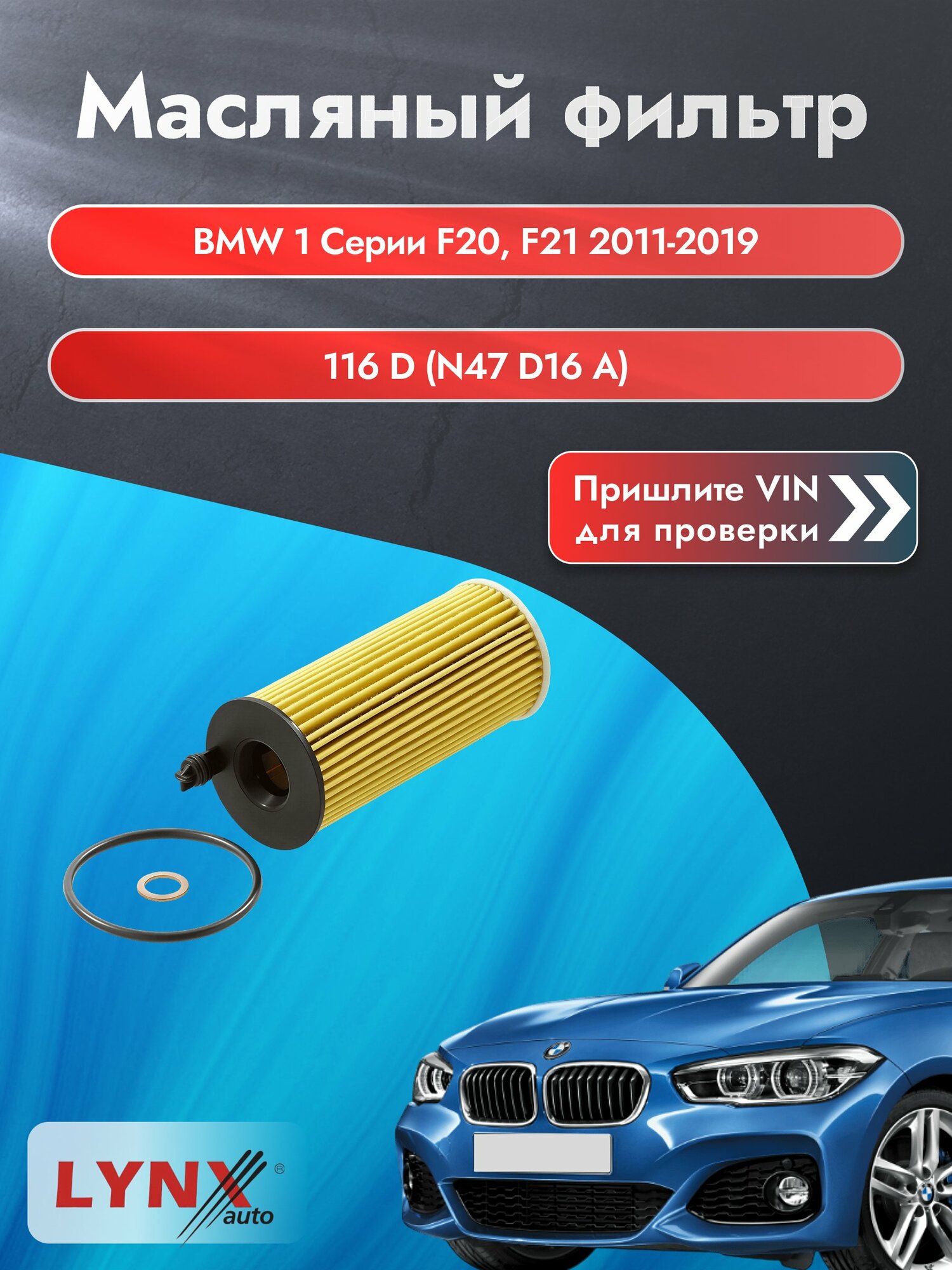 Масляный фильтр для BMW 1 серии F20, F21 2011-2019г. Двигатель 1.6 (N47 D16 A, N13 B16 A) LYNXauto БМВ 1 серия