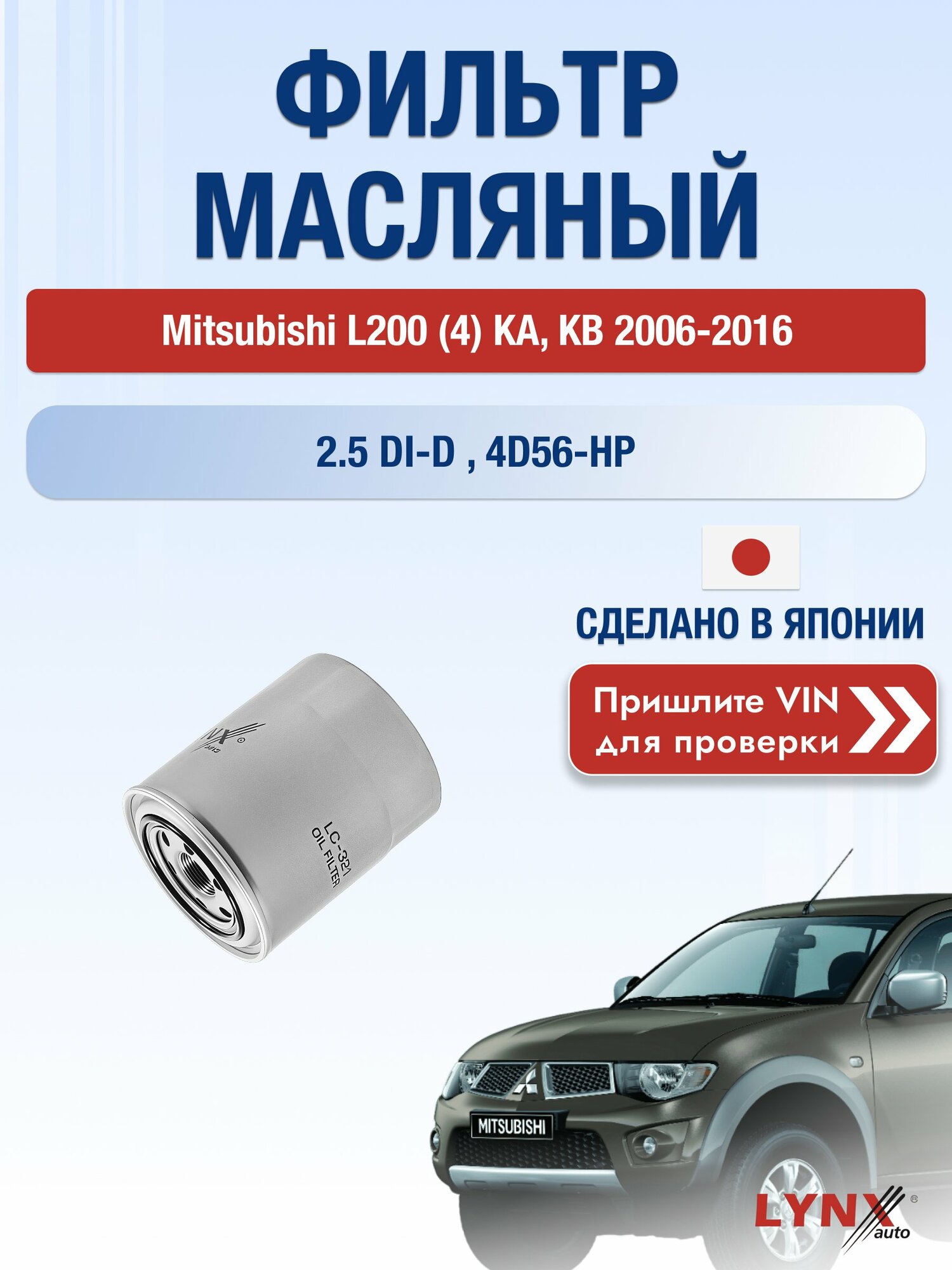 Масляный фильтр для Mitsubishi L200 (4) KA, KB 2006-2016г. Двигатель 2.5 (4D56 (16V), 4D56-HP) LYNXauto Мицубиси Л200