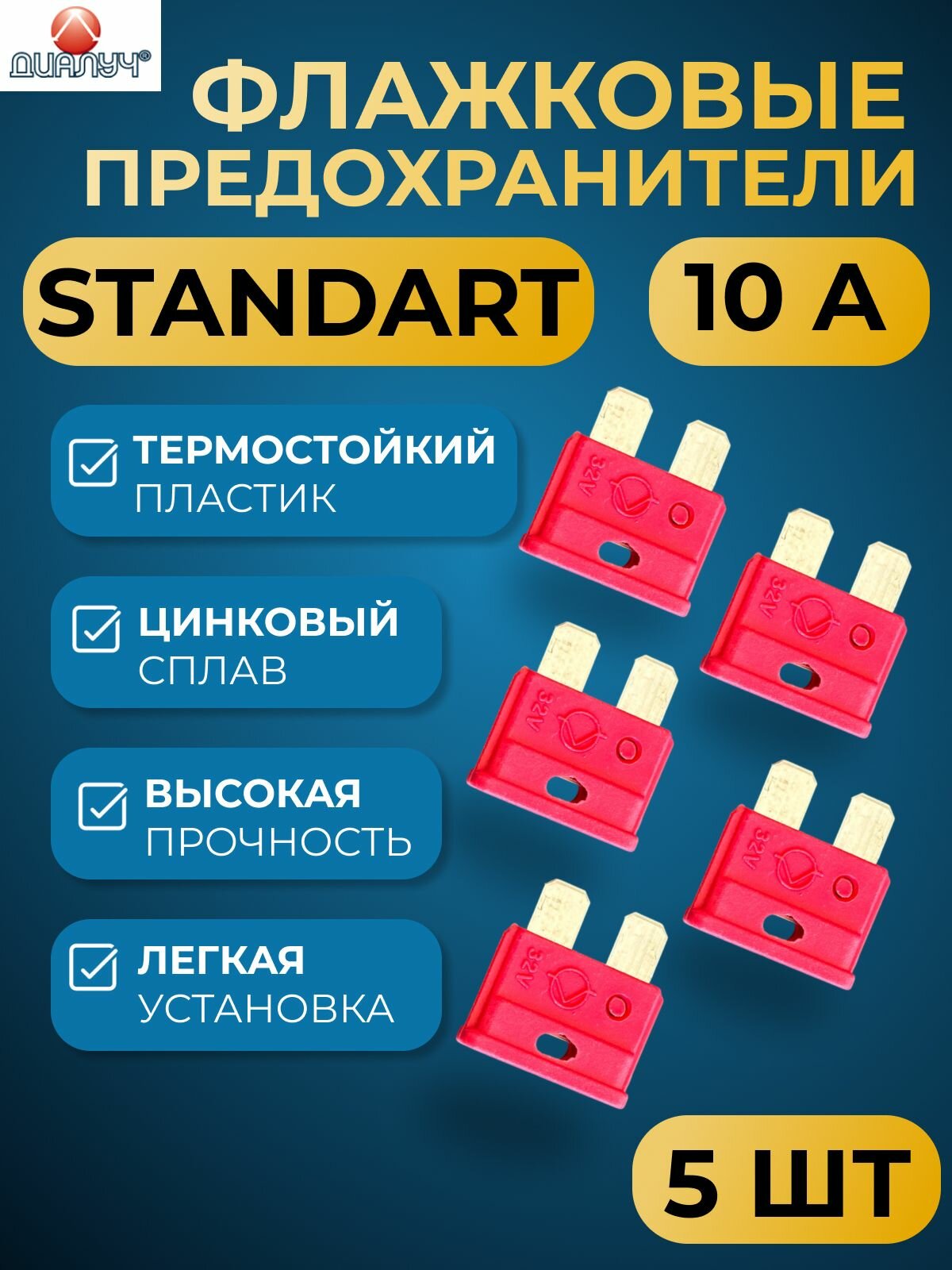 Предохранители для автомобиля стандарт 10А, 5шт. Диалуч