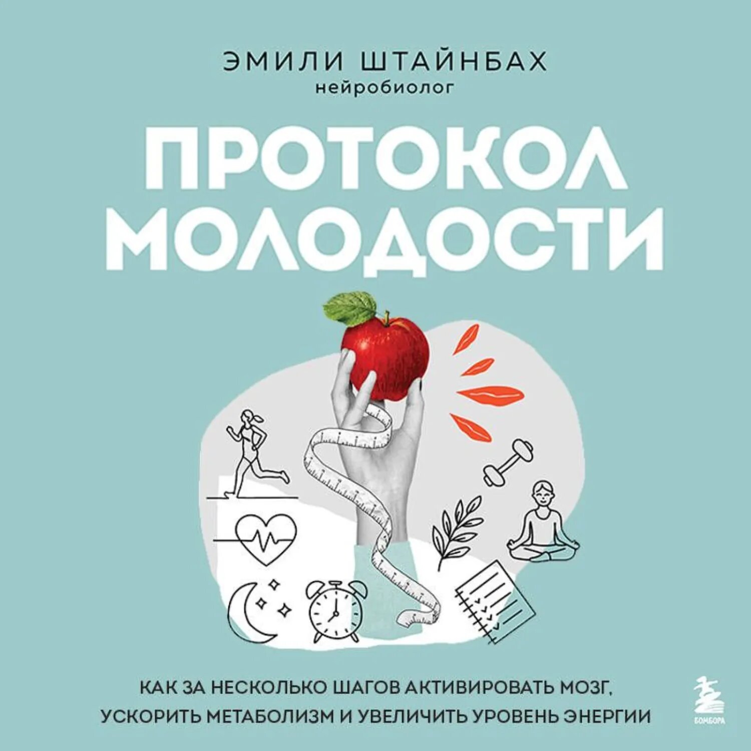 Протокол молодости. Как за несколько шагов активировать мозг, ускорить метаболизм и увеличить уровень энергии [Аудиокнига]