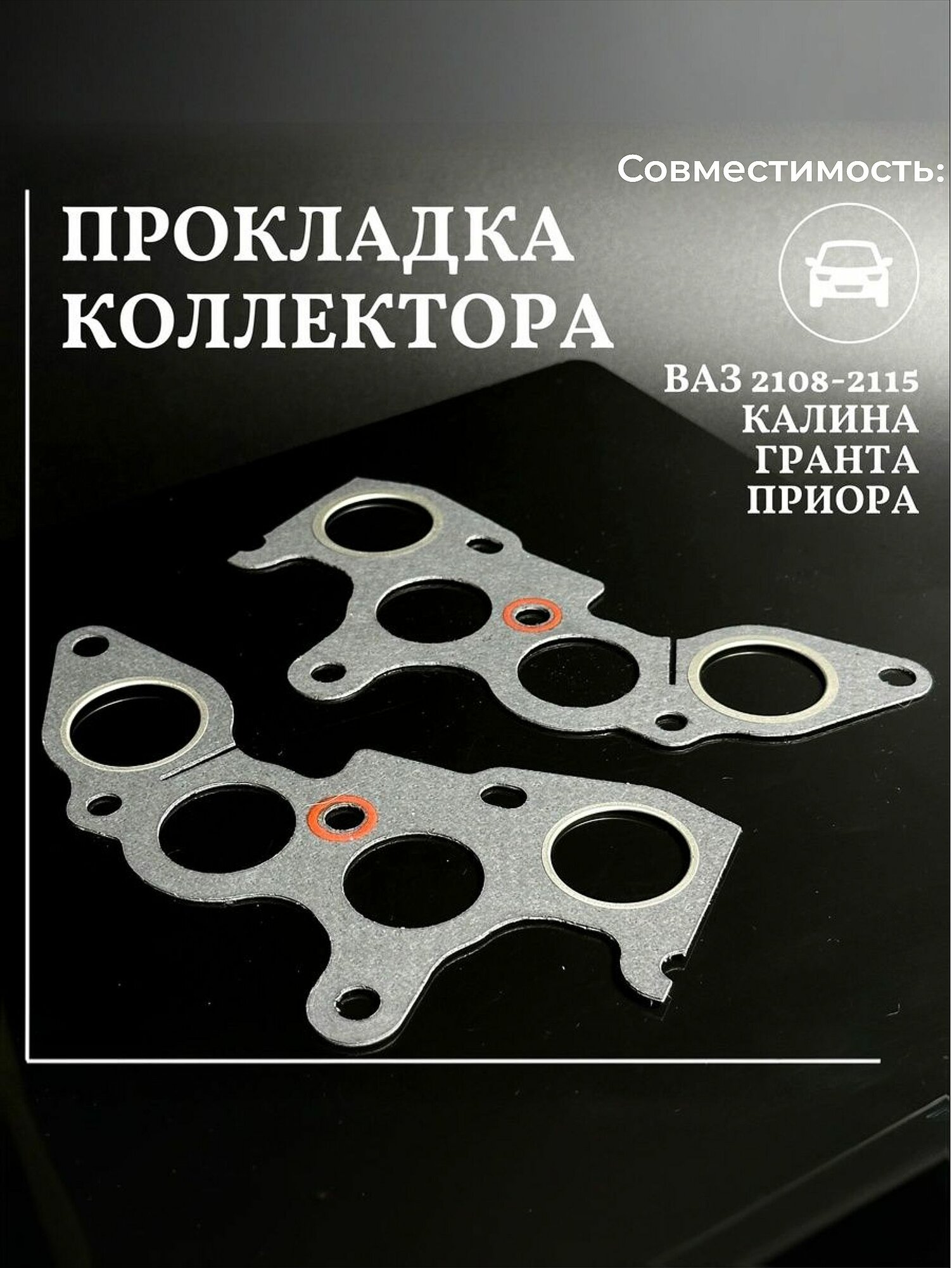Прокладка коллектора совместим с а/м ВАЗ 2108 - 2115 с 8ми клапанным мотором