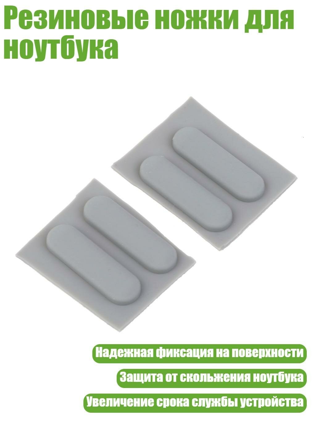 Резиновые ножки для ноутбука
