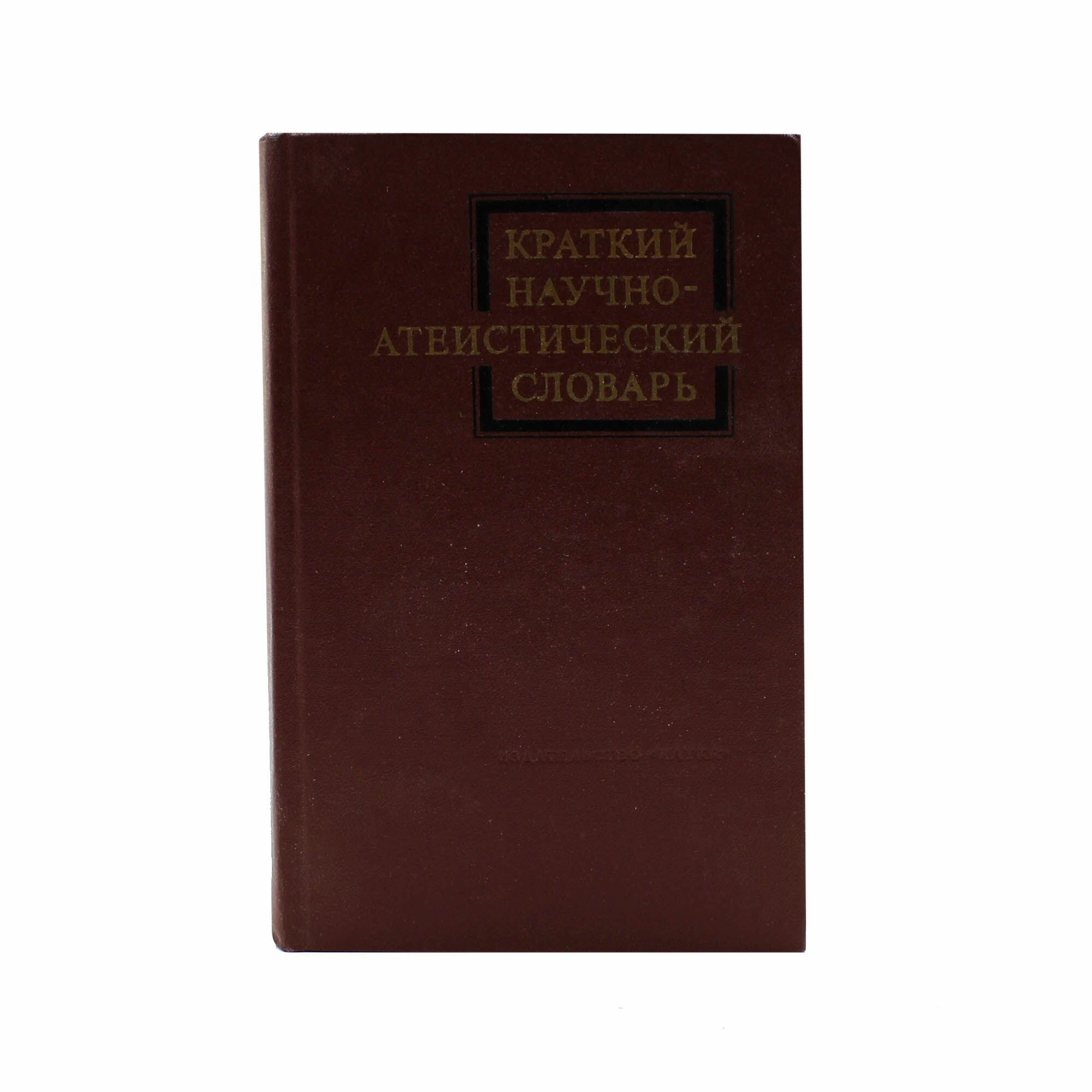 Краткий научно-атеистический словарь