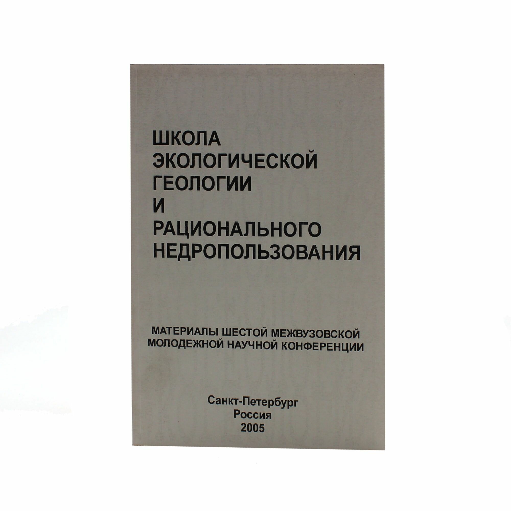 Школа экологической геологии и рационального недропользования. 2005