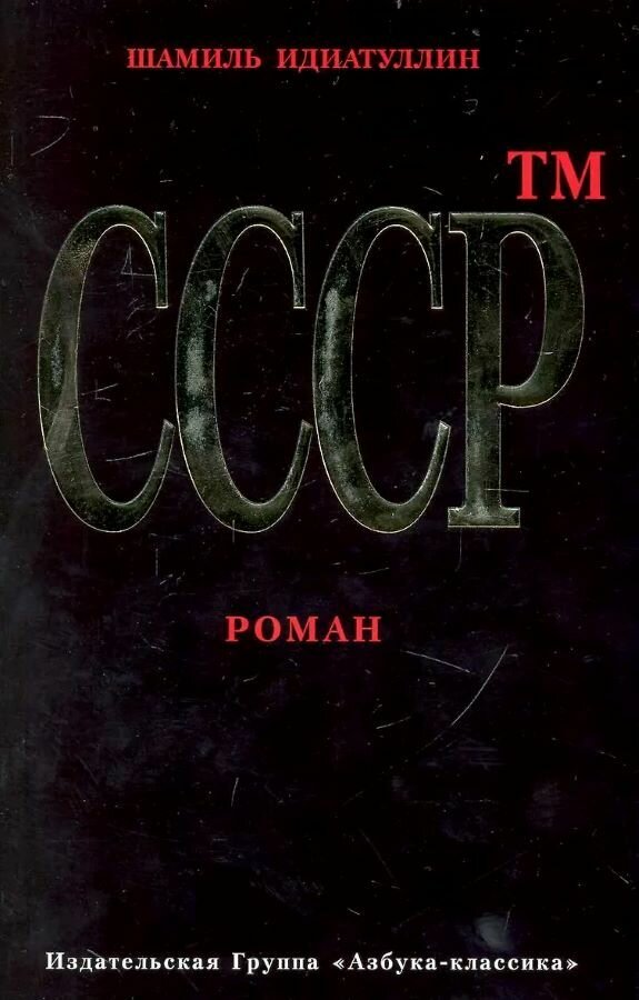 СССР тм Роман в суперобложке