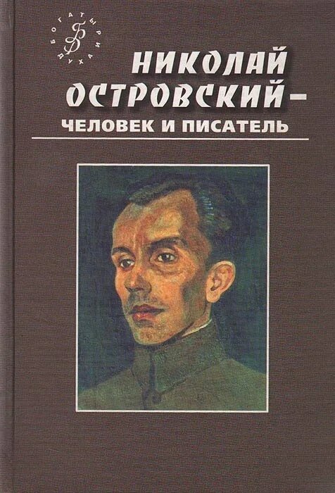 Николай Островский - человек и писатель