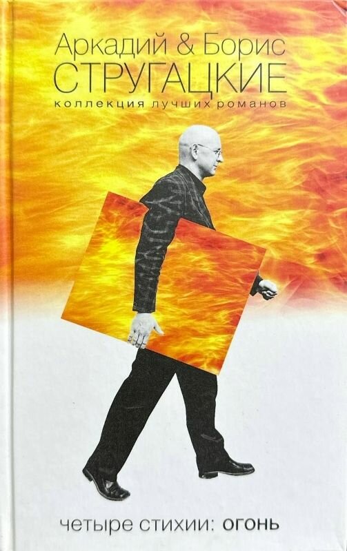 Четыре Стихии: Огонь. Фантастические романы