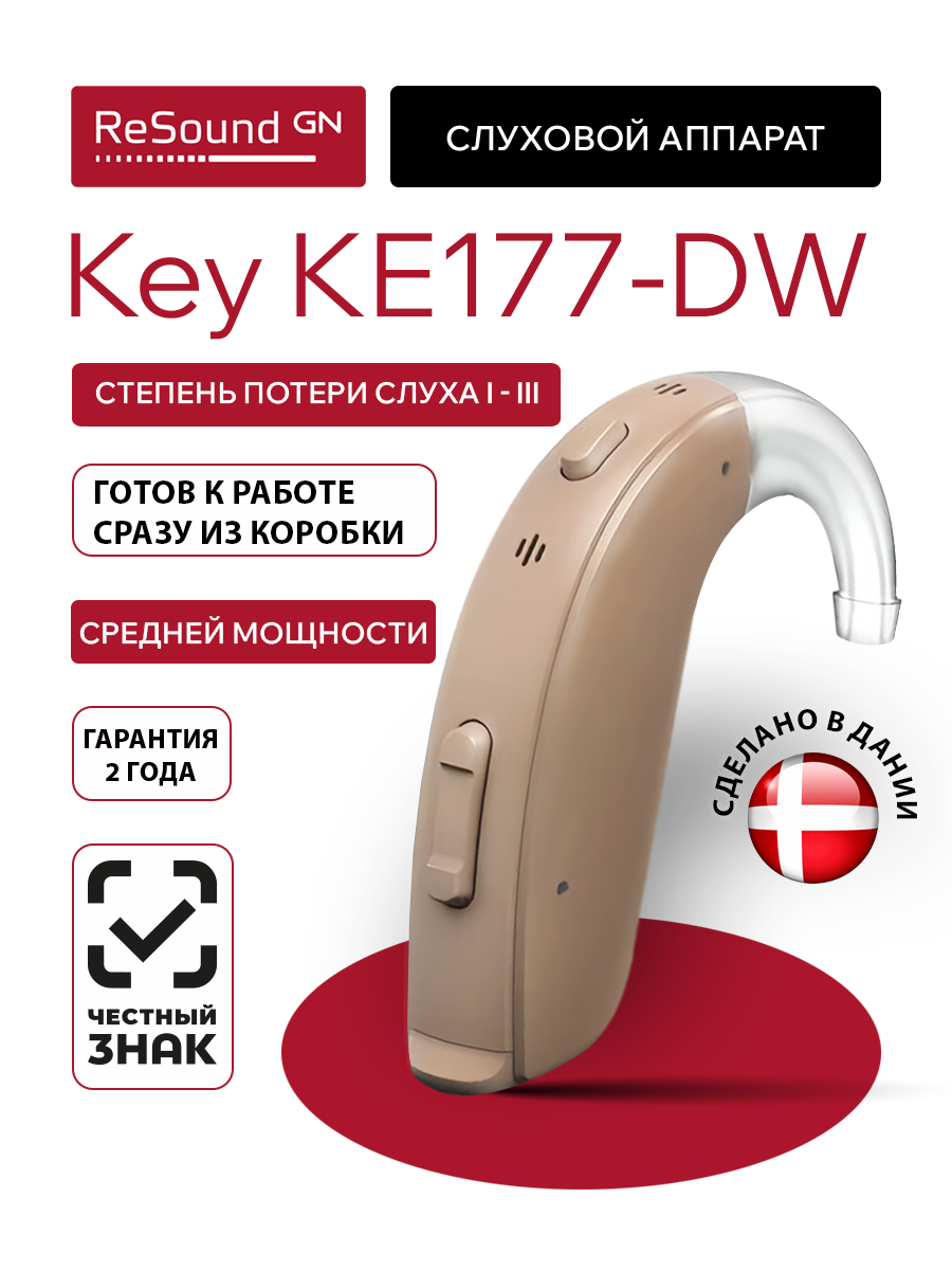 Слуховой аппарат ReSound Key KE177-DW заушный средней мощности цифровой.