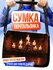 Сумка свечи в камине