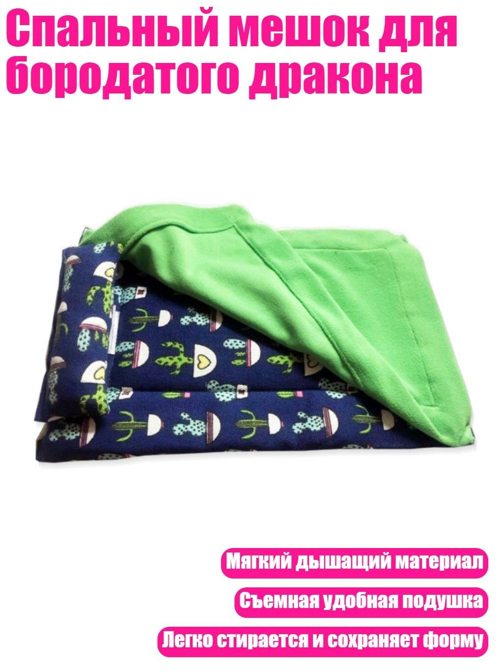 Спальный мешок для бородатого дракона, Синий + зеленый