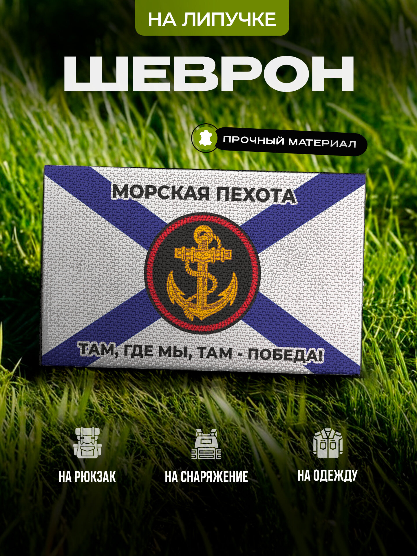 Шеврон Морская пехота на липучке