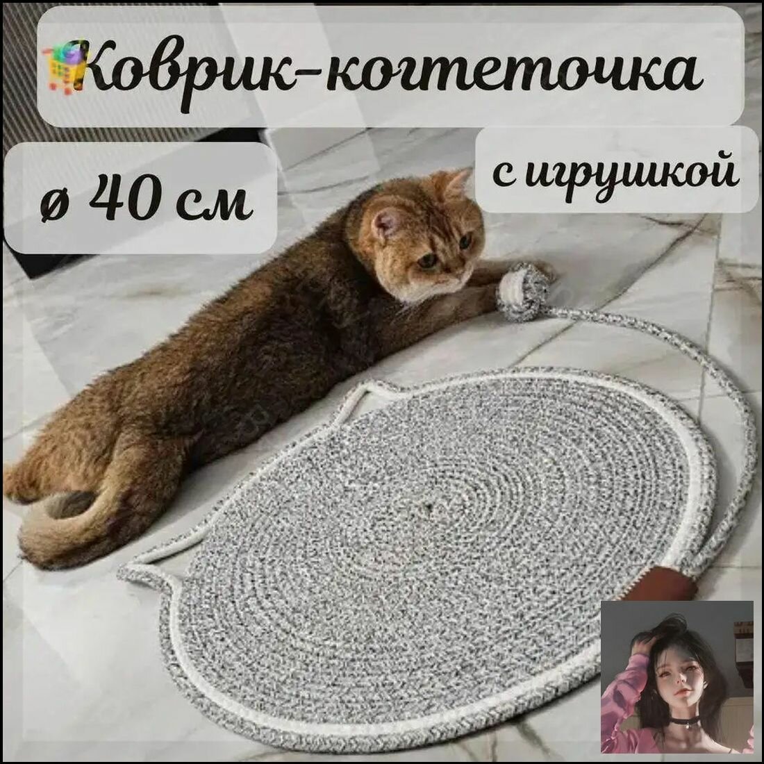 Когтеточка лежанка для кошек с игрушкой, коврик плетеный из джута, 40 см.