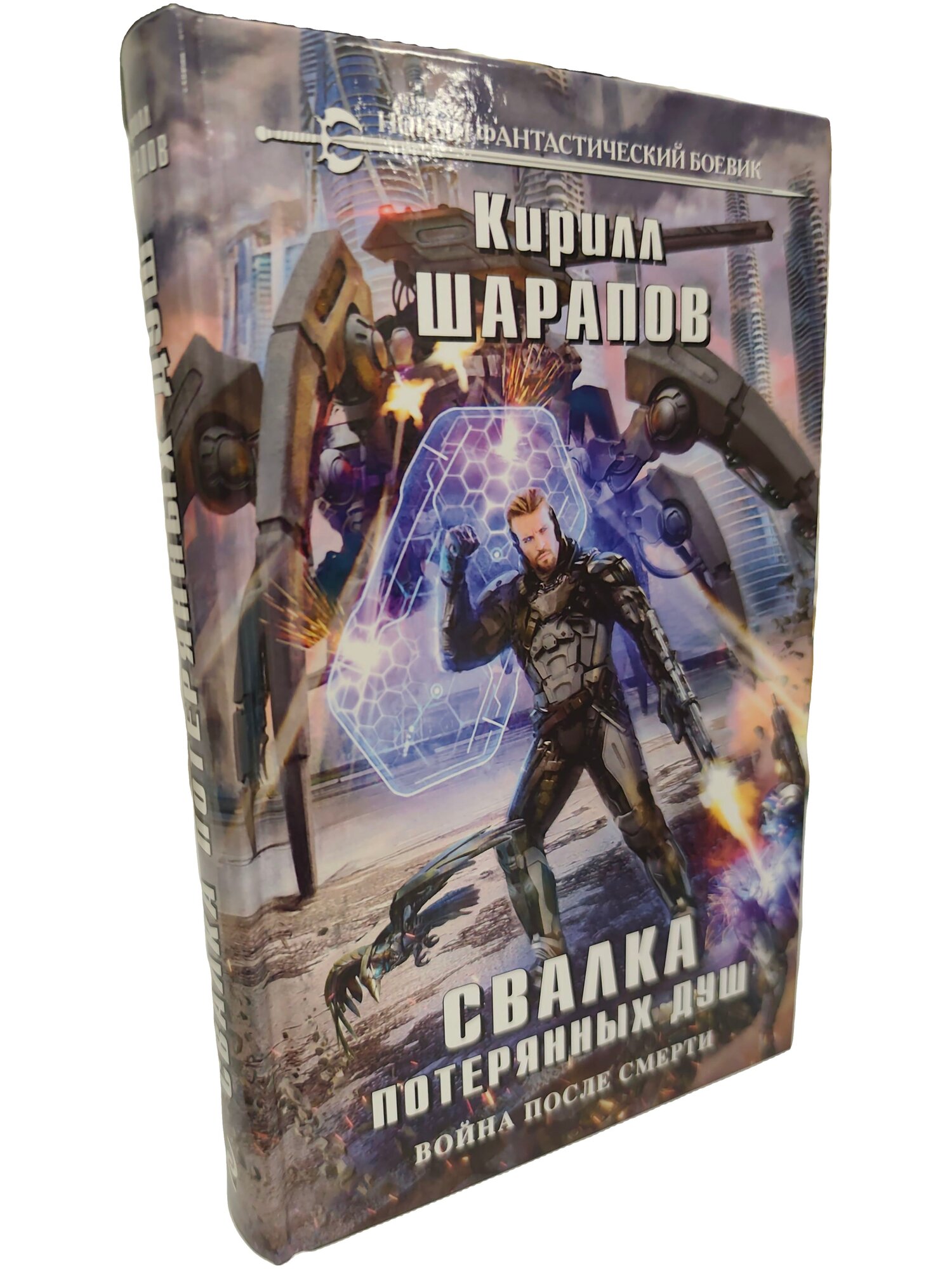 Свалка потерянных душ. Война после смерти. Шарапов Кирилл Юрьевич. Эксмо. 2021. Твёрдый переплёт. 384 стр