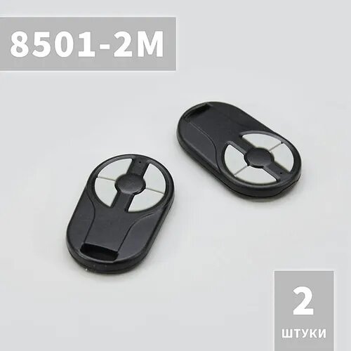 Intro II 8501-2M NERO, мини-пульт двухканальный, для рольставен, ворот, шлагбаумов (2 шт)