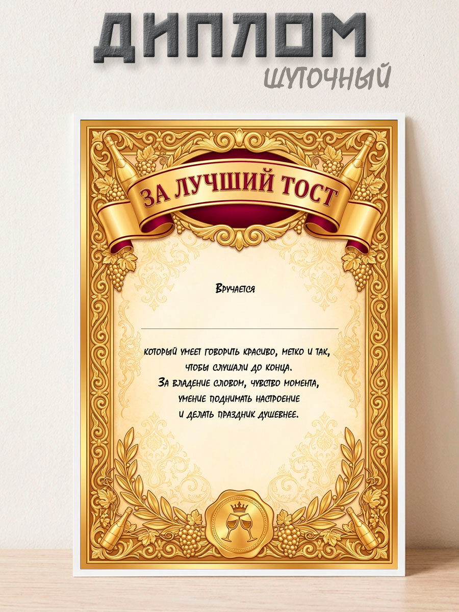 Диплом шуточный За лучший тост