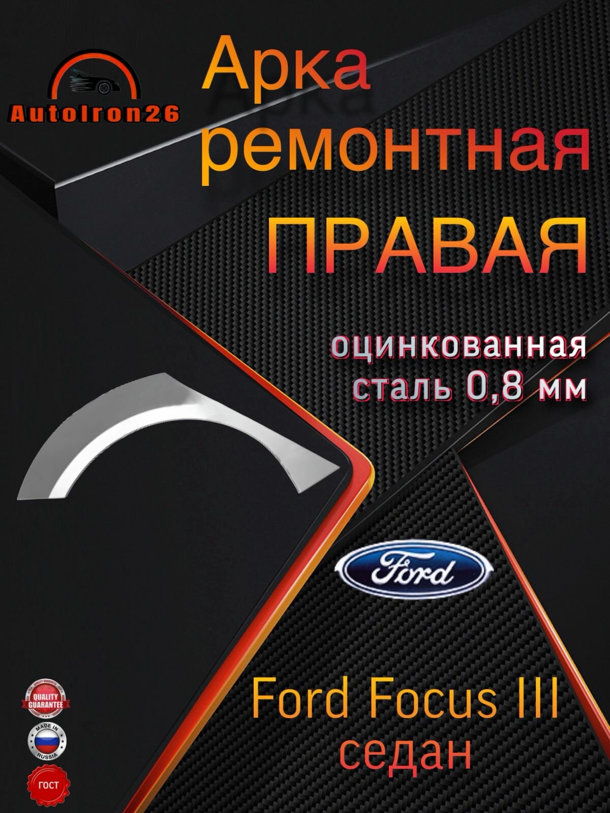 Арка ремонтная задняя правая для FORD FOCUS 3 седан, оцинкованная сталь 0,8 мм