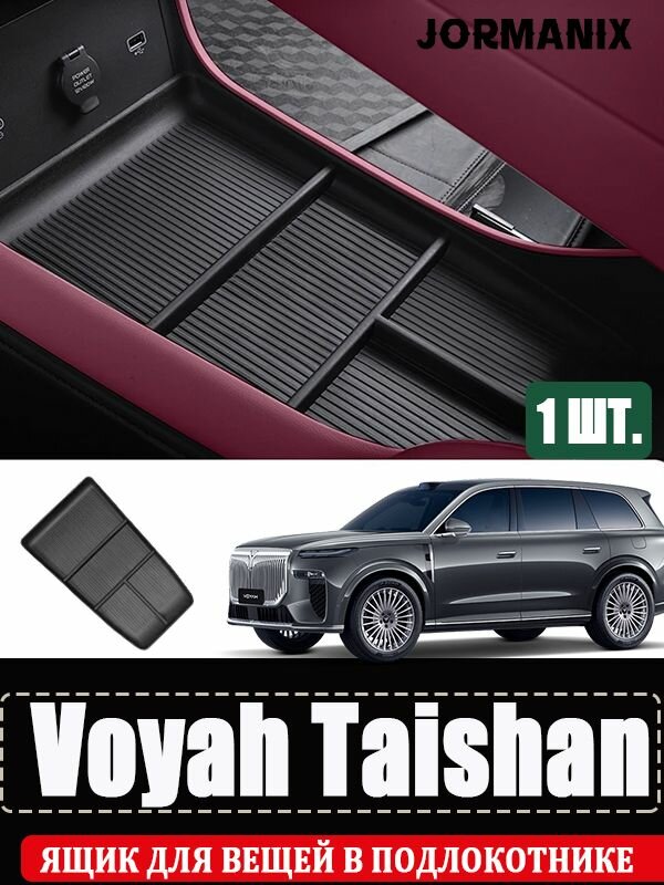 Voyah Taishan Ящик для хранения под центральной консолью, Voyah Taishan Ящик для хранения