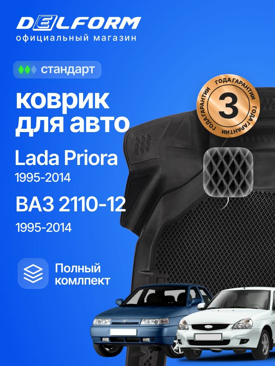 Эва коврики для автомобиля Лада Приора, ВАЗ 2110, ВАЗ 2112, Lada Priora в салон